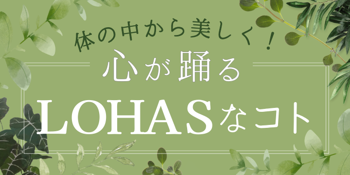 身体の中から美しく「心が踊るLOHASなコト」 -Pomotaka's Studio-｜LOHAS CLUB